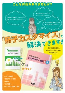 sasshi_customize | コンプライアンス、全力支援 | HTC・ハイテクノロジーコミュニケーションズ